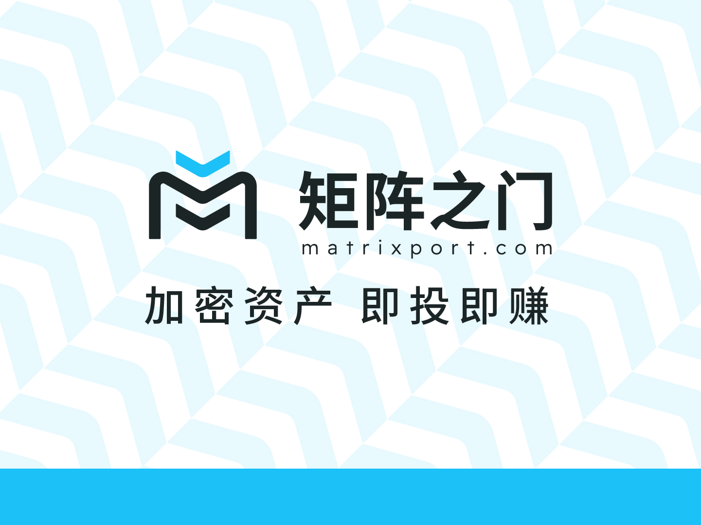 Matrixport品牌升级：启用中文名“矩阵之门”，推出品牌新口号｜Matrixport博客